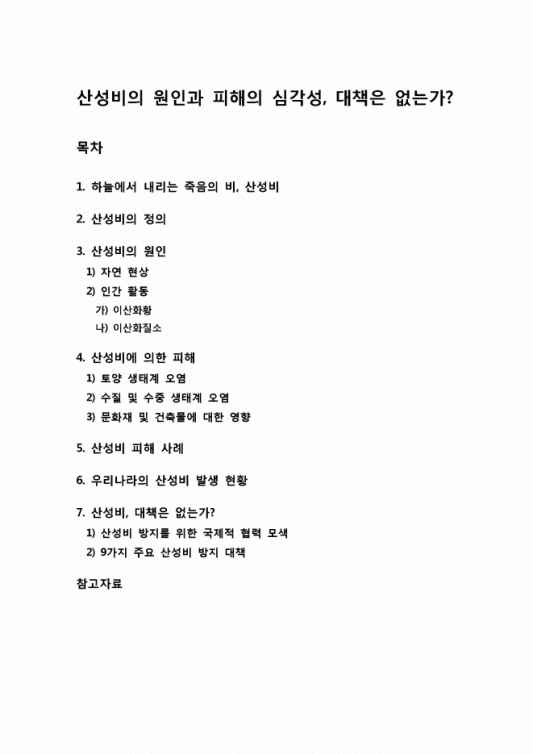 [산성비]산성비의 이해(정의, 원인, 피해, 대책 등), 우리나라 산성비 발생 현황과 피해 사례 분석, 산성비 예방을 위한 방지 대책 모색