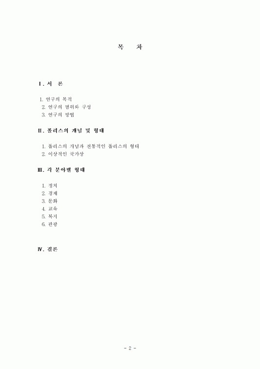 폴리스 형태의 이상국가