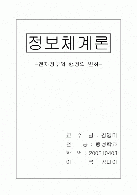 정보체계론 전자정부와 행정의 변화