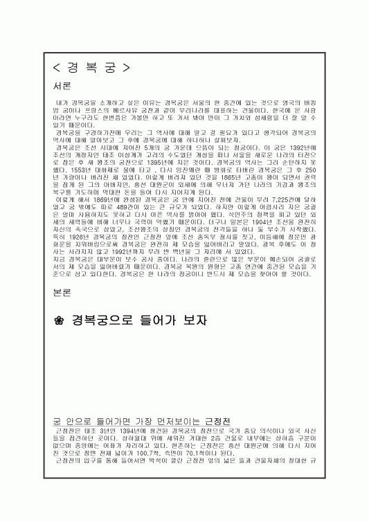 경복궁 소개 레포트 자료