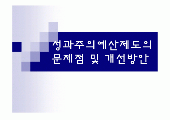 (재무행정)성과주의 예산제도의 문제점 및 개선방향