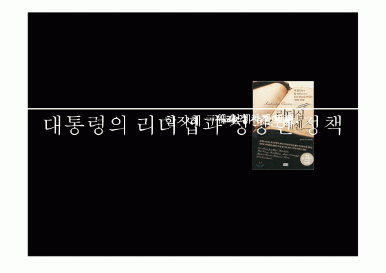 대통령의 리더십 성공사례