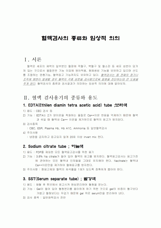 혈액검사의종류와임상적의의