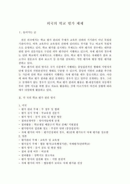 외국의 학교 평가 체제