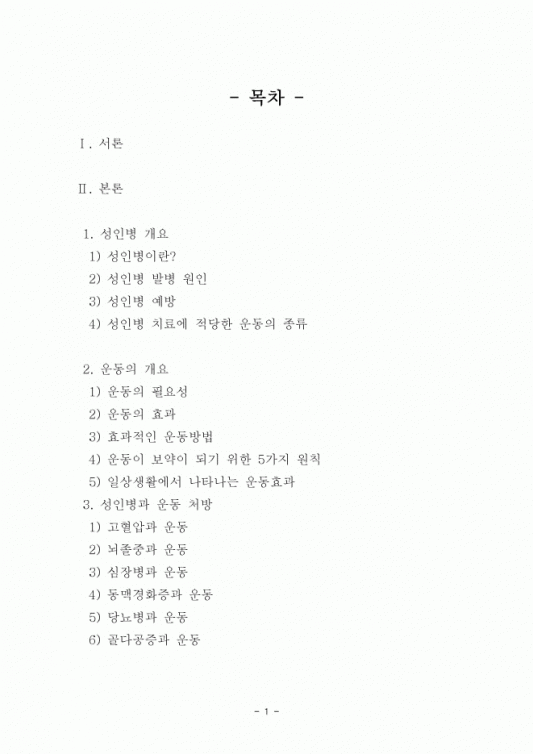 운동과 성인병 - 성인병이란?, 운동의 개요, 성인병과 운동 처방
