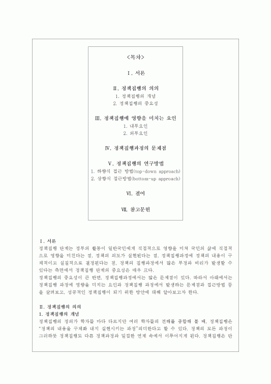 [사회과학] 정책집행과정의 문제점과 접근방법