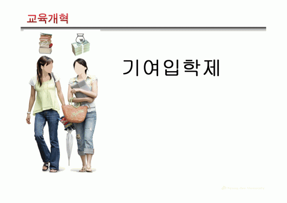기여입학제 (ppt)