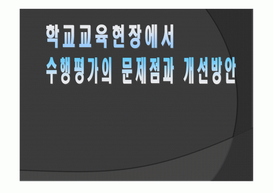 수행평가의 문제점과 개선방안