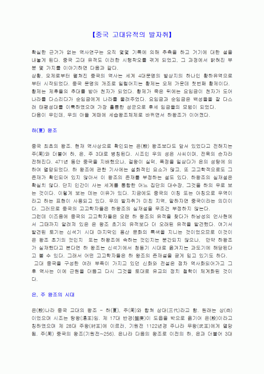 중국 고대 유적의 발자취