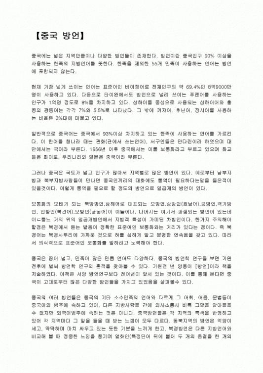 중국 방언에 대하여