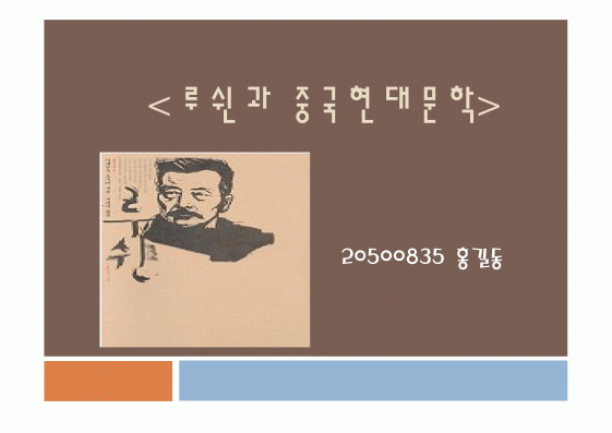 루쉰과 현대문학