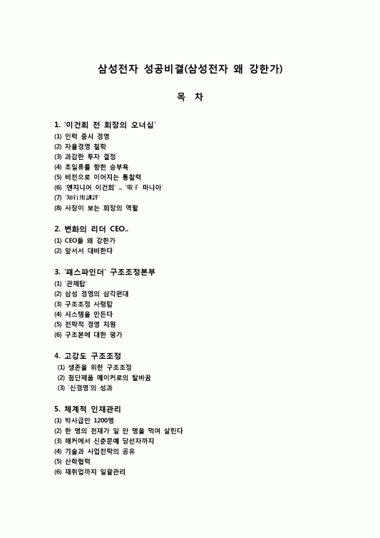 삼성전자 성공비결(삼성전자 왜 강한가)[2009년 10월 업데이트]