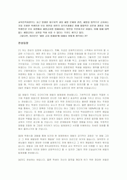 체벌 금지 법제화 찬성 반대 입장 정리