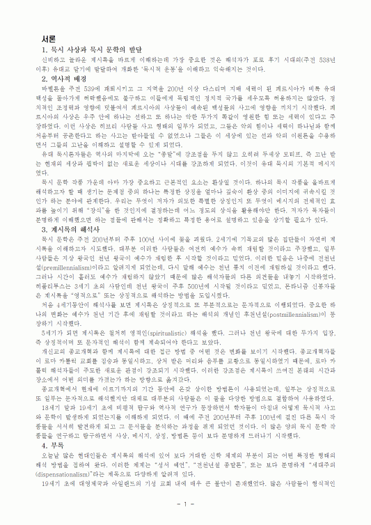현대를 위한 계시록 요약
