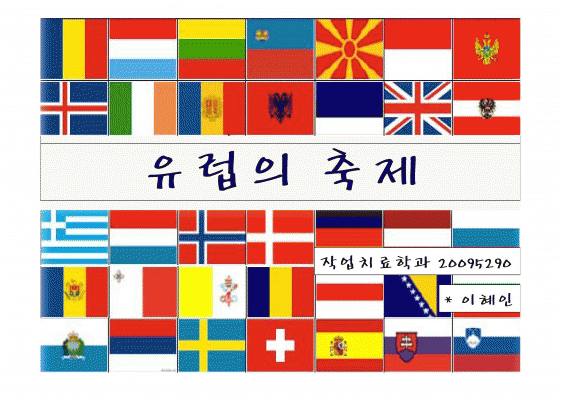 유럽의축제(스페인,영국,독일,프랑스,이탈리아)
