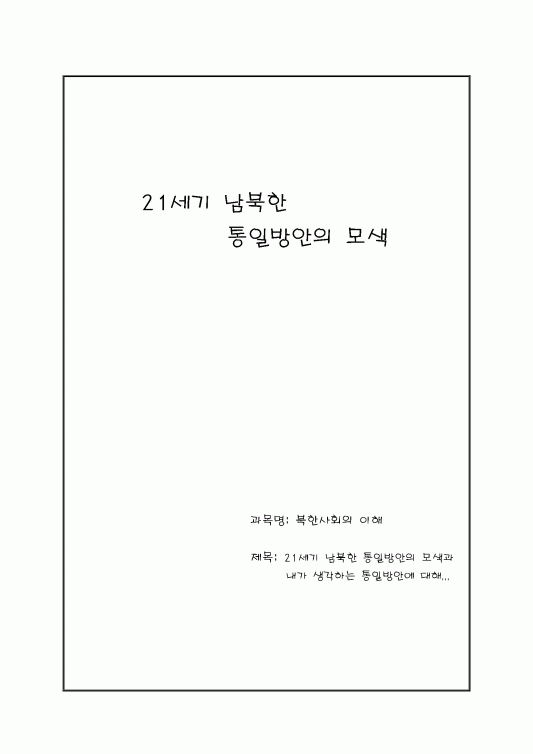21세기 남북한 통일방안의 모색