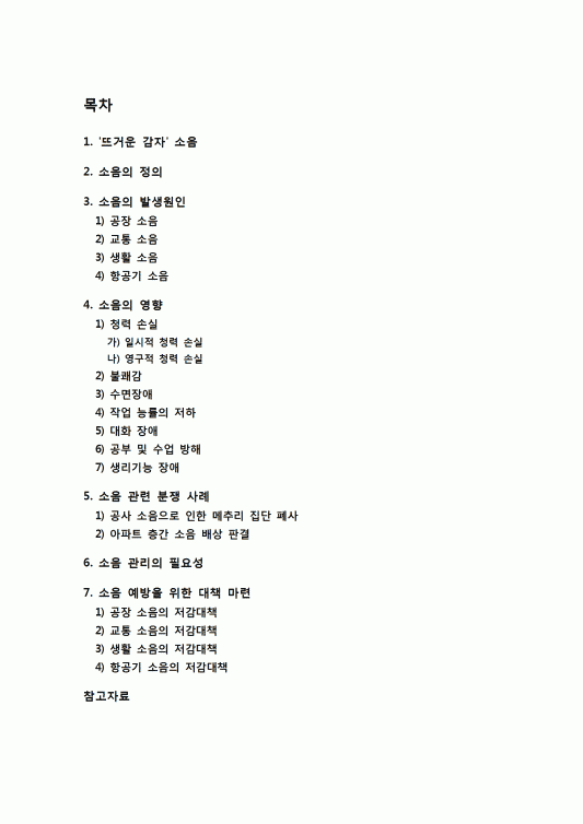 [소음]소음 공해에 대한 이해(정의, 원인, 피해 영향) 소음 피해 관련 분쟁 사례와 소음 관리의 필요성 및 예방을 위한 방지대책