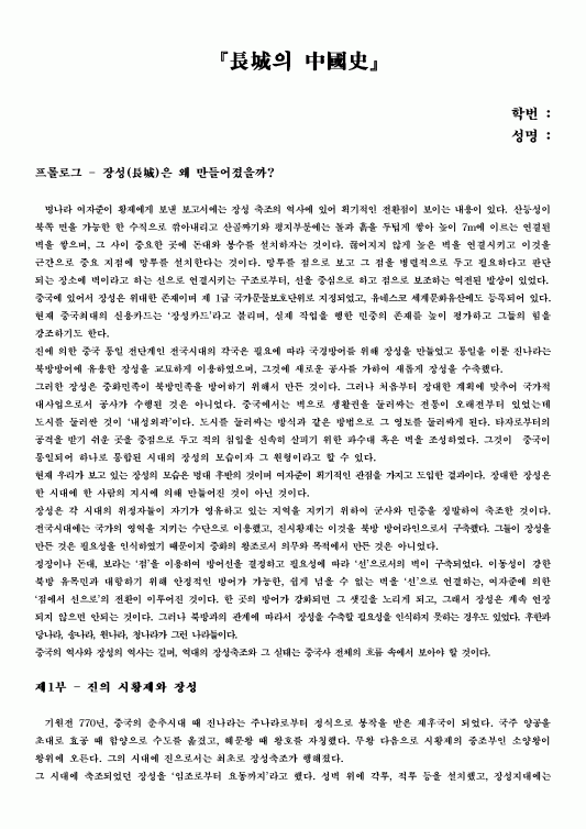 장성의 중국사(사쿠라다 아츠히데, 강원대학교 출판부 번역) 레포트