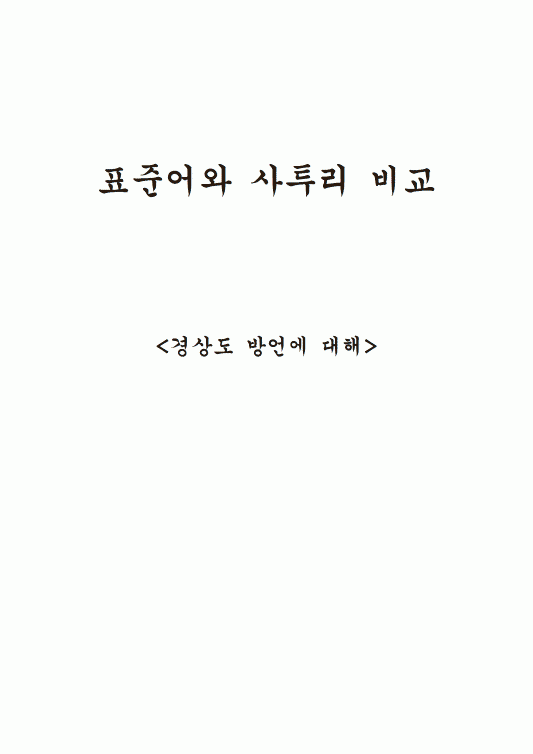 표준어와지역방언비교