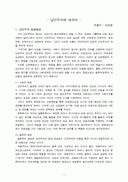낭만주의에 대하여