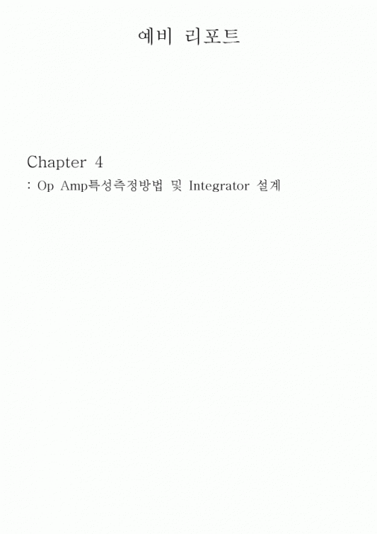 전자회로 설계 및 실습 - 예비4 : Op Amp 특성측정방법 및 Integrator 설계