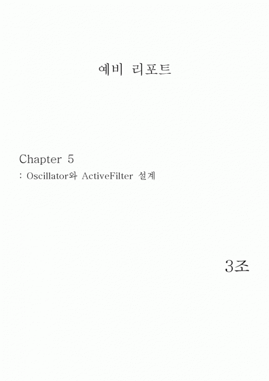 전자회로 설계 및 실습 - 예비5 : Oscillator와 ActiveFilter 설계