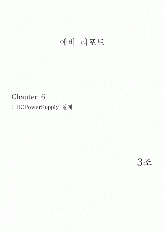 중앙대 전자전기 실험 예비 3학년 전자회로 - 예비6 : DCPowerSupply 설계
