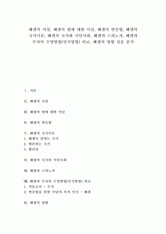 [헤겔][변증법][스피노자][주자]헤겔의 사상, 헤겔의 법에 대한 이념, 헤겔의 변증법, 헤겔의 국가이론, 헤겔의 국가와 시민사회, 헤겔과 스피노자, 헤겔과 주자의 수양방법(인식방법) 비교, 헤겔의 영향 심층 분석