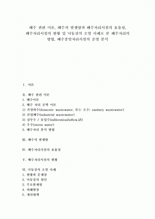 [폐수][폐수처리시설][낙동강오염][폐수종말처리시설]폐수 관련 이론, 폐수의 발생량과 폐수처리시설의 효율성, 폐수처리시설의 현황 및 낙동강의 오염 사례로 본 폐수처리의 방법, 폐수종말처리시설의 운영 분석