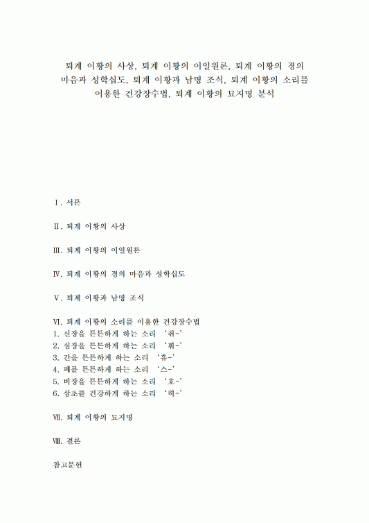 [퇴계 이황][이일원론][성학십도][남명 조식]퇴계 이황의 사상, 퇴계 이황의 이일원론, 퇴계 이황의 경의 마음과 성학십도, 퇴계 이황과 남명 조식, 퇴계 이황의 소리를 이용한 건강장수법, 퇴계 이황의 묘지명 분석