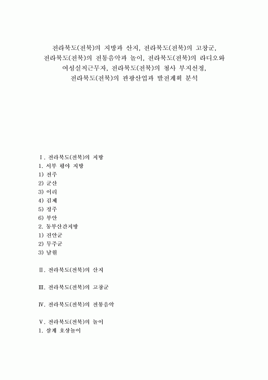 전라북도(전북)의 지방과 산지, 전라북도(전북)의 고창군, 전라북도(전북)의 전통음악과 놀이, 전라북도(전북)의 라디오와 여성실직근무자, 전라북도(전북)의 청사 부지선정, 전라북도(전북)의 관광산업과 발전계획