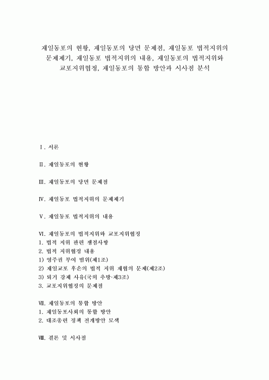 [재일동포][재일교포][동포][교포]재일동포의 현황, 재일동포의 당면 문제점, 재일동포 법적지위의 문제제기, 재일동포 법적지위의 내용, 재일동포의 법적지위와 교포지위협정, 재일동포의 통합 방안과 시사점 분석