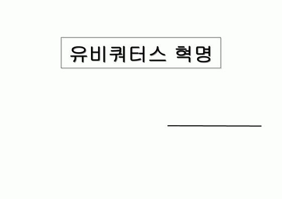 유비쿼터스 혁명