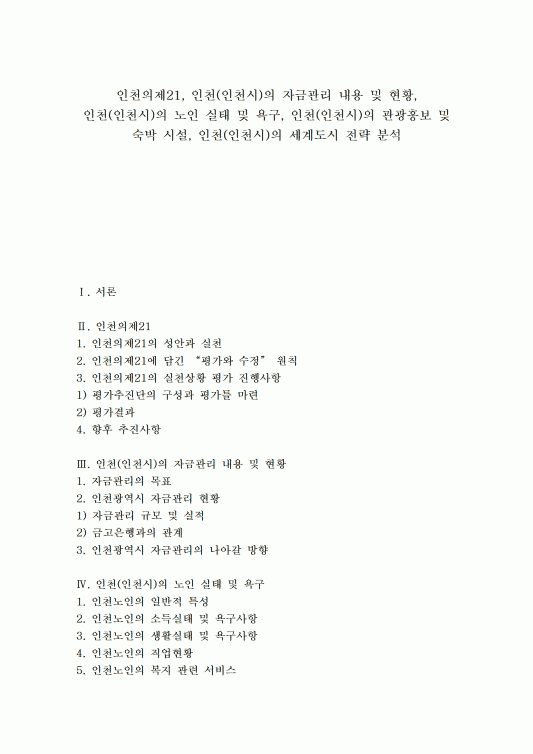 [인천][인천시][인천광역시]인천의제21, 인천(인천시)의 자금관리 내용 및 현황, 인천(인천시)의 노인 실태 및 욕구, 인천(인천시)의 관광홍보 및 숙박 시설, 인천(인천시)의 세계도시 전략 분석(인천의제21, 인천, 인천시, 인천광역시)