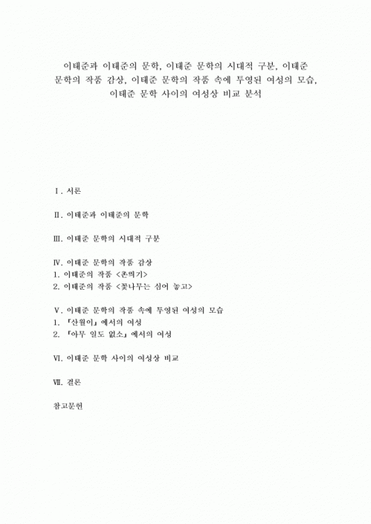 [이태준][이태준의 문학][여성][여성상][문학]이태준과 이태준의 문학, 이태준 문학의 시대적 구분, 이태준 문학의 작품 감상, 이태준 문학의 작품 속에 투영된 여성의 모습, 이태준 문학 사이의 여성상 비교 분석(이태준, 문학, 여성, 여성상)