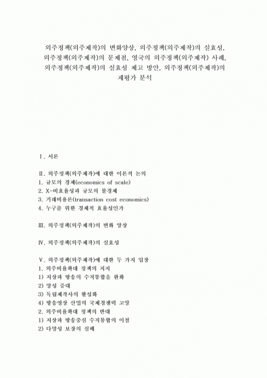 [외주정책][외주제작][방송환경]외주정책(외주제작)의 변화양상, 외주정책(외주제작)의 실효성, 외주정책(외주제작)의 문제점, 영국의 외주정책(외주제작) 사례, 외주정책(외주제작)의 실효성 제고 방안, 외주정책(외주제작)의 재평가 분석