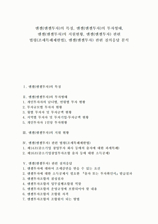 [엔젤][엔젤투자][투자][조세특례제한법][창업투자][벤처창업][창업][창업지원]엔젤(엔젤투자)의 특징, 엔젤(엔젤투자)의 투자형태, 엔젤(엔젤투자)의 지원현황, 엔젤(엔젤투자) 관련 법령(조세특례제한법), 엔젤(엔젤투자) 관련 질의응답 분석