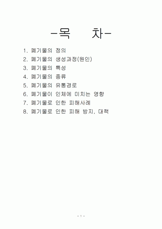 폐기물의 정의와 인체에 미치는 영향, 그리고 대책방안