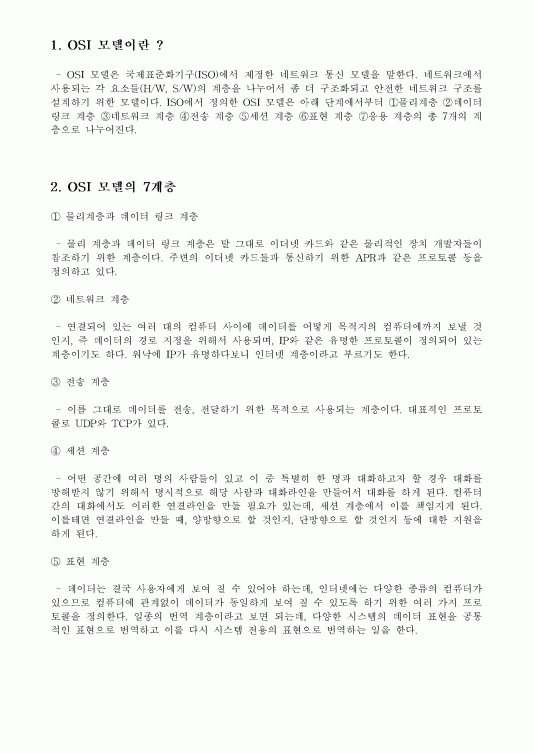 TCP/IP와 OSI 7계층 모델 비교 분석