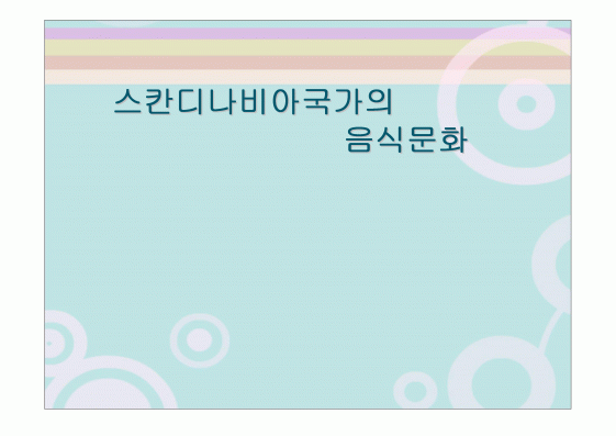 스칸디나비아 국가의 음식문화(노르웨이,스웨덴,덴마크,핀란드,아이슬란드)