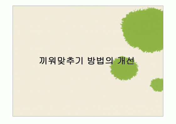 끼워맞추기 방법의 개선