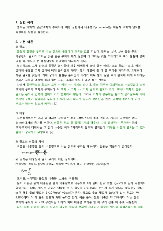 액체의 밀도 실험레포트(예비)