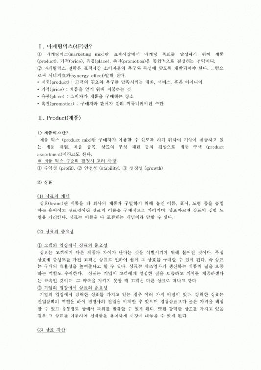 마케팅믹스 (4P)에 관하여
