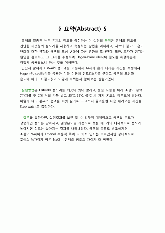 뉴튼유체의 점도 실험레포트(결과)