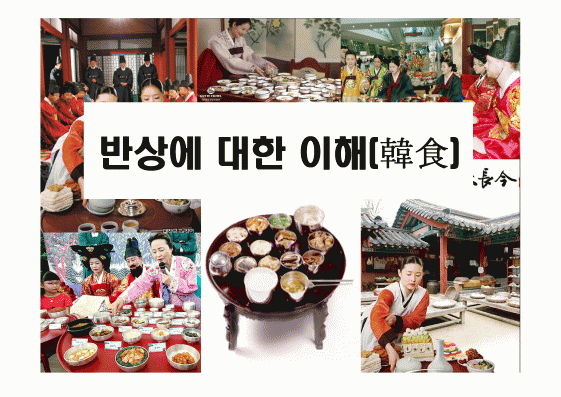 반상에 대한 이해(韓食)