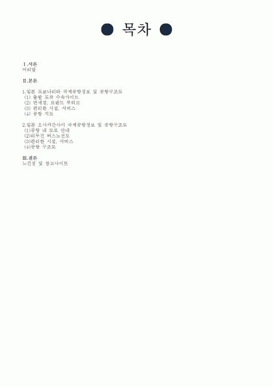 일본국제공항정보