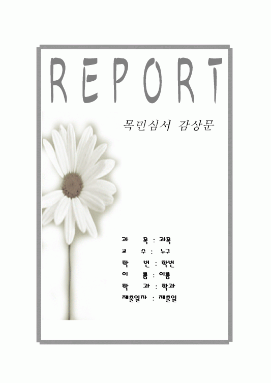 목민심서 감상문 입니다