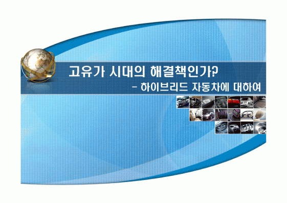[PPT]하이브리드 자동차