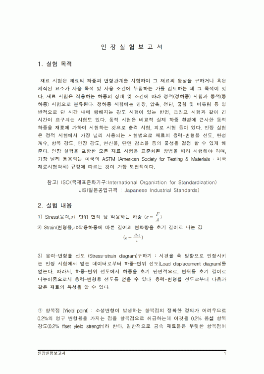 [공학/컴퓨터/통신] 인장 실험 보고서