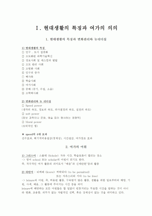 [예체능] 레크리에이션 이론